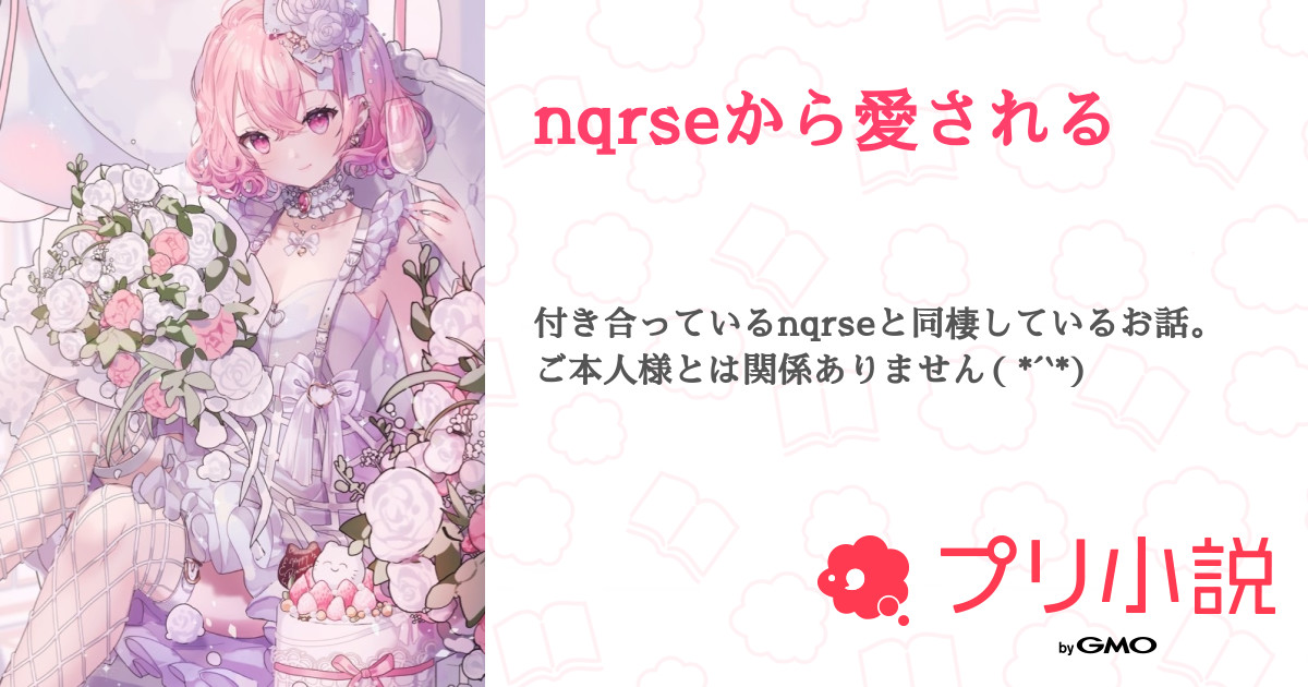 nqrseから愛される - 全1話 【連載中】（かなあさんの夢小説） | 無料スマホ夢小説ならプリ小説 byGMO